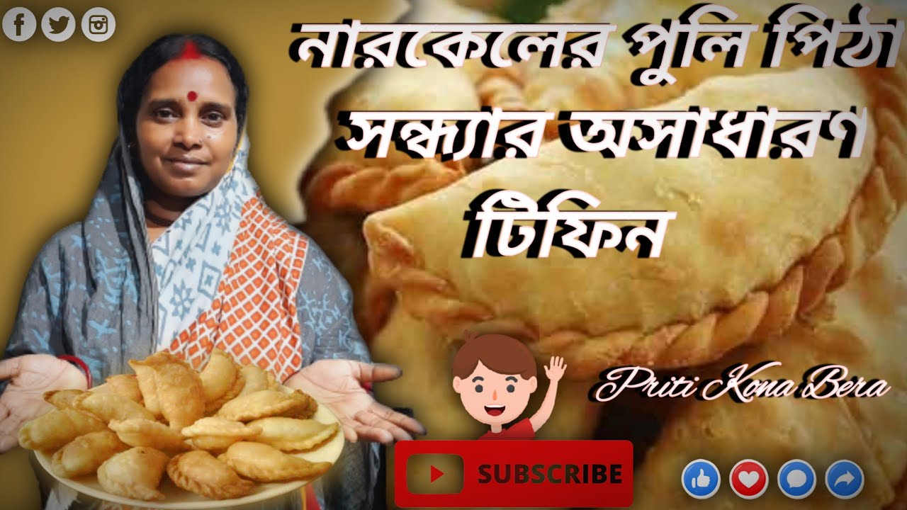 মুখে দিলেই রস পড়বে এমন রেসিপি/ নারকেলের পুলিপিঠা/Narkel Puli Pitha ...
