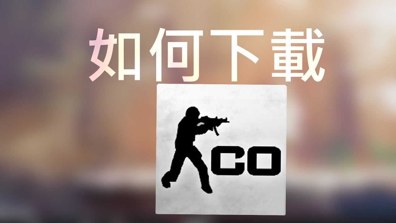 如何下載最近外國最熱門的CS GO模組-『CS CO』 - YouTube