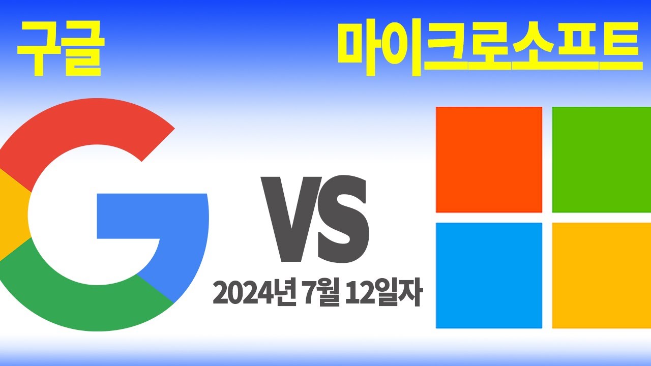 2024년 7월 12일자 구글 Vs 마이크로소프트 승자 발표 225 각각의 주식을 매일 똑 같은 금액 10불어치씩 매수 가상투자 아님 현재 누가 더 수익을