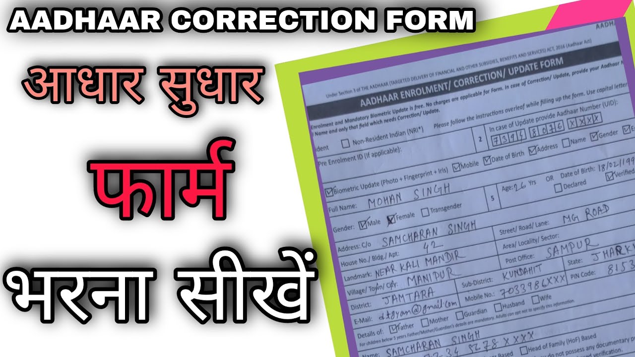 आधार कार्ड सुधार फॉर्म कैसे भरें 2022 || How To Fill Up Aadhar ...