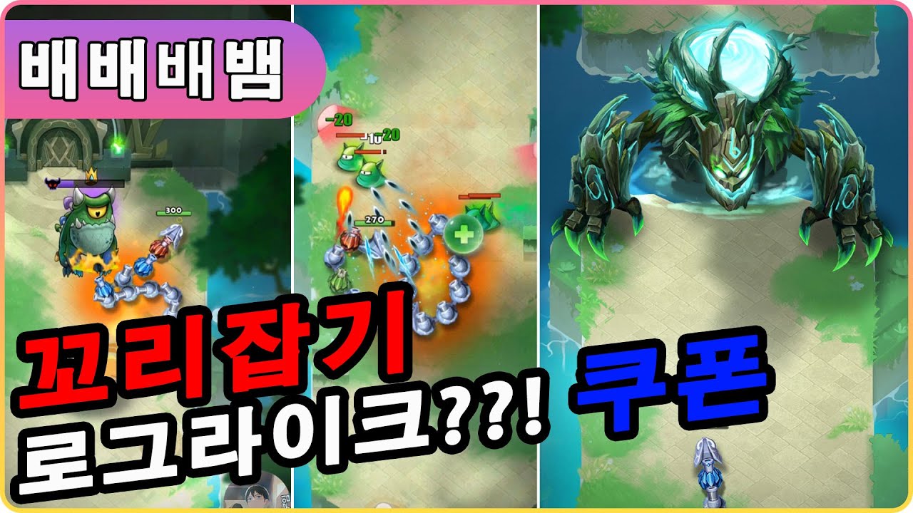 배배배뱀 로그라이크 모바일게임 쿠폰 정보 후기 SSSnaker Code - YouTube