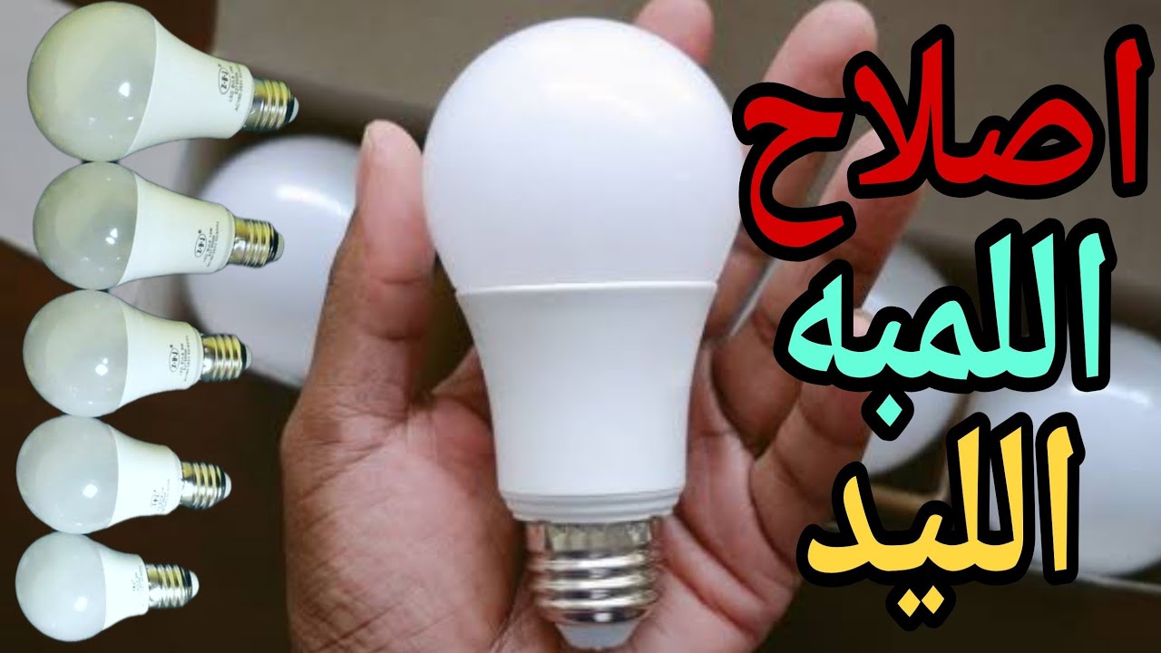 طريقة أصلاح اللمبات الليد بسهوله Repair Led Bulb Youtube