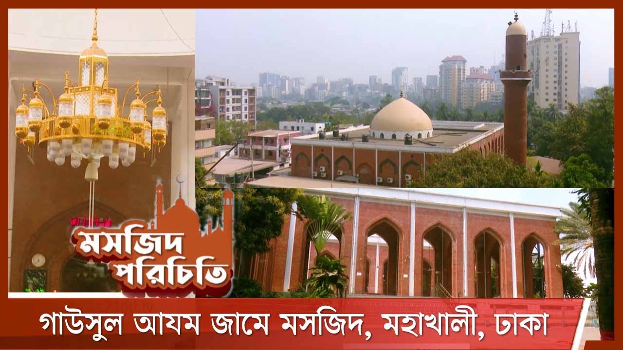 গাউসুল আযম জামে মসজিদ | মসজিদ পরিচিতি | 2 Ramadan 2021| 15Apr.21 ...