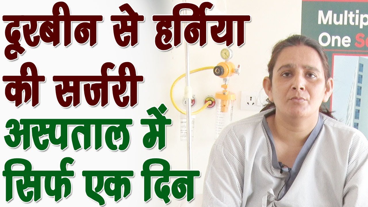 दूरबीन से हर्निया की सर्जरी "अस्पताल में एक दिन"// Laparoscopic Hernia ...