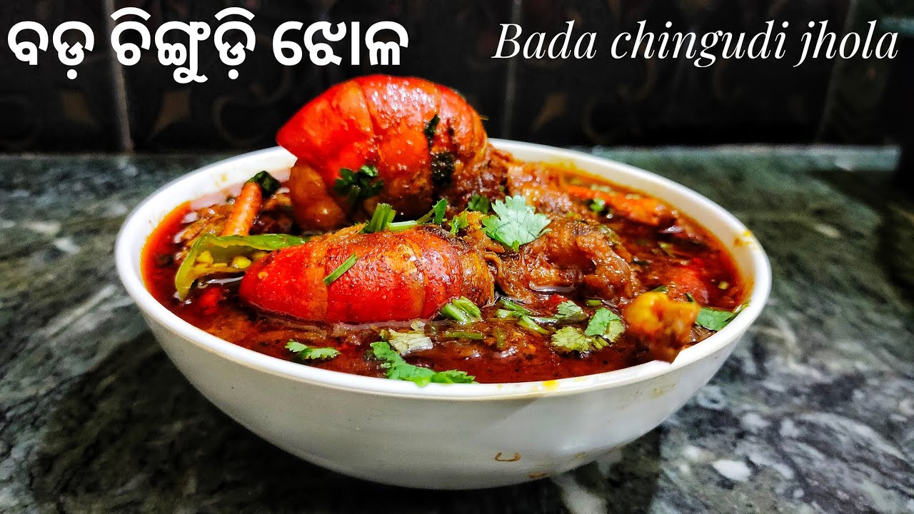 ବଡ଼ ଚିଙ୍ଗୁଡ଼ି(ନଦୀ ଚିଙ୍ଗୁଡ଼ି) ଝୋଳ ସହିତ ଛାଡଖାଇ ର ମଜା ନିଅନ୍ତୁ || Bada ...