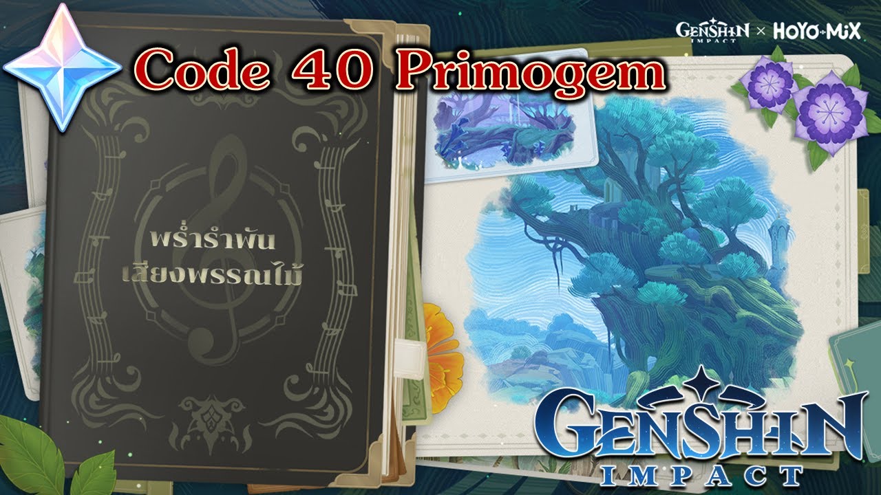 กิจกรรมบนเว็บไซต์ "Code 40 Primogem" พร่ำรำพันเสียงพรรณไม้ | Genshin Impact 3.1 - YouTube
