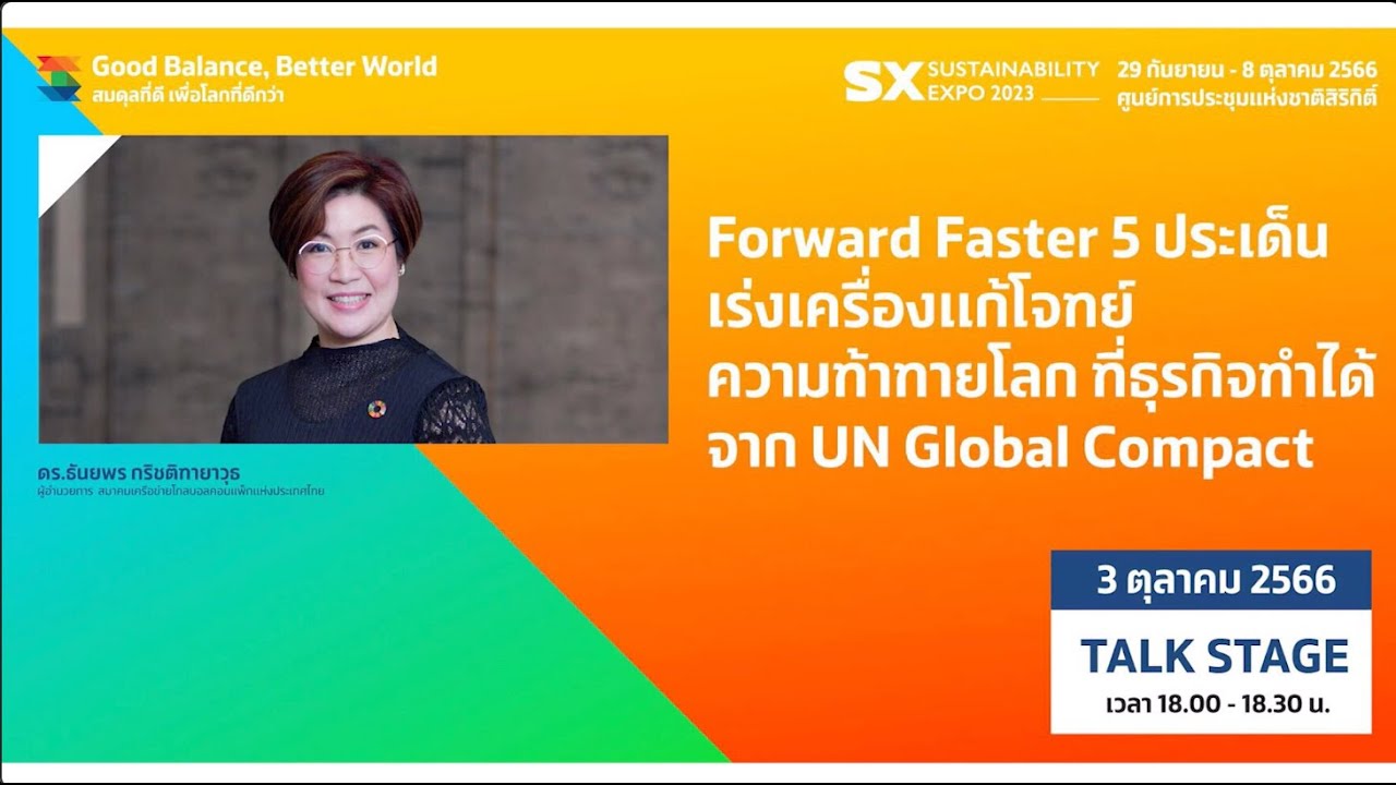 Forward Faster 5 ประเด็นเร่งเครื่องแก้โจทย์ ความท้าทายโลกที่ธุรกิจทำได้ ...