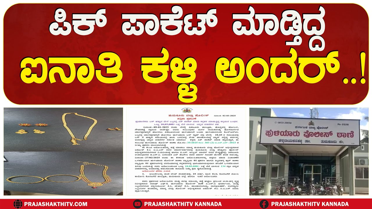 HULIYAR | ಪಿಕ್ ಪಾಕೇಟ್ ಮಾಡ್ತಿದ್ದ ಐನಾತಿ ಕಳ್ಳಿ ಅಂದರ್ #prajashakthitv - YouTube
