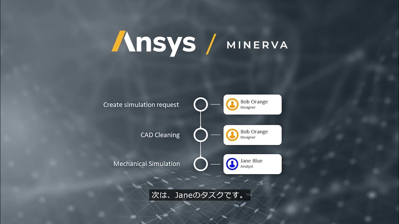 Ansys Minervaの使用方法 - YouTube