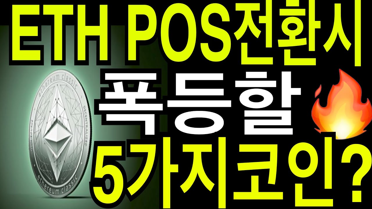비트코인 이더리움 리플코인 ETH POS전환시 폭등예상 5개코인? - YouTube
