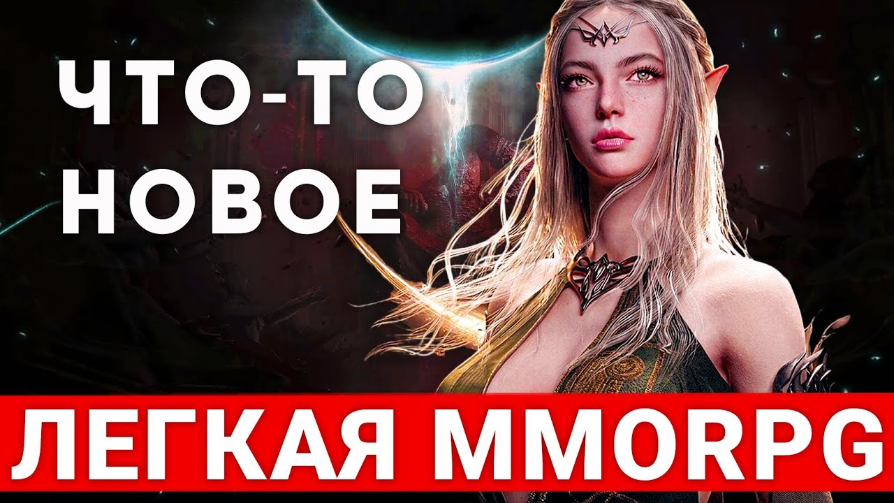 ЧТО ЗА НОВАЯ ЛЕГКАЯ MMORPG — ECLIPSE THE AWAKENING - YouTube