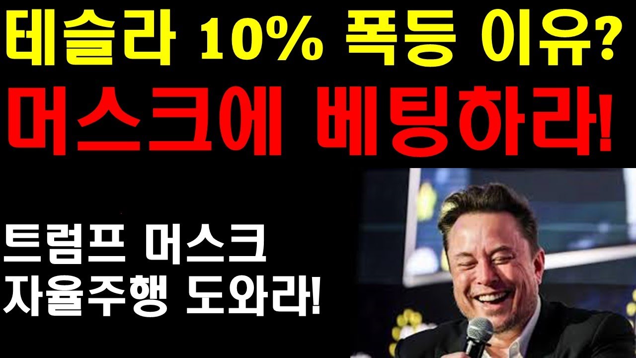 테슬라 10 폭등 이유 머스크에 베팅하라 미국정부의 자율주행 지원으로 테슬라 날개를 달았다 짐크레이머 테슬라를 사라