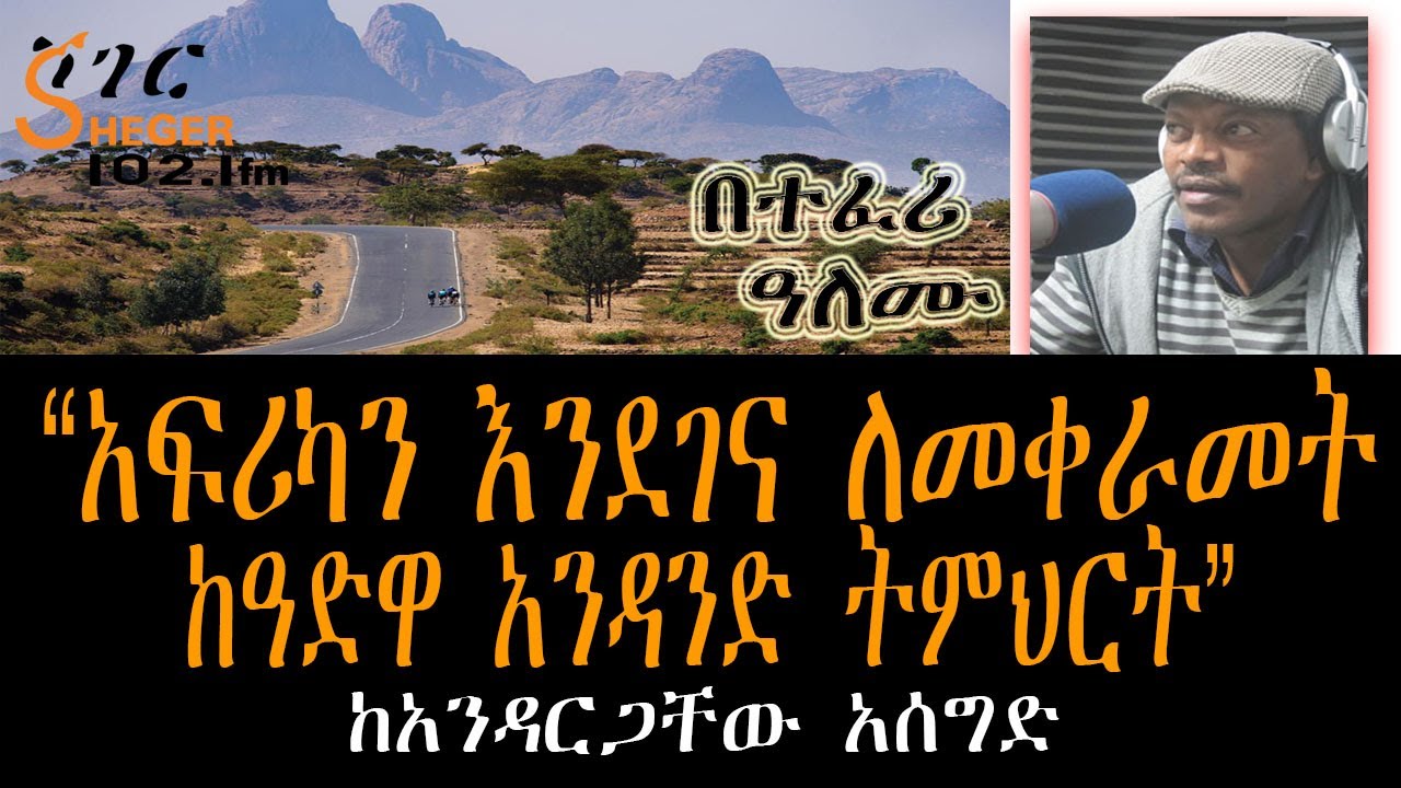 “አፍሪካን እንደገና ለመቀራመት ከዓድዋ አንዳንድ ትምህርት” በተፈሪ ዓለሙ /Teferi Alemu - YouTube