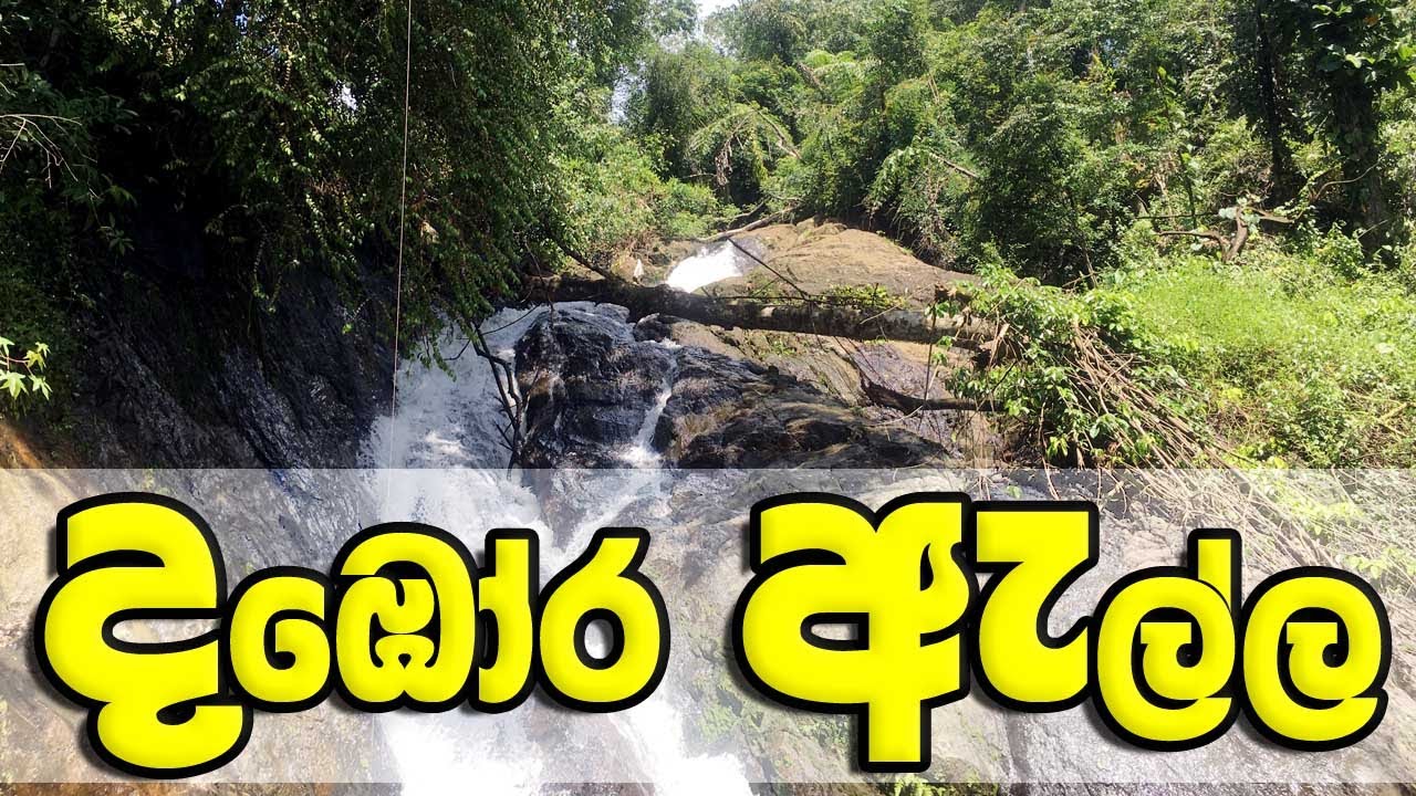Dambora ella දබෝර ඇල්ල Seethawaka Water Falls, සීතාවක දිය ඇලි - YouTube