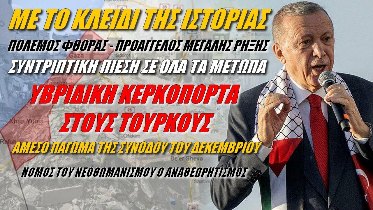 Αυτά που ξέρουν να τα ξεχάσουν! Πείτε ΟΧΙ στους Τούρκους | Με το κλειδί ...