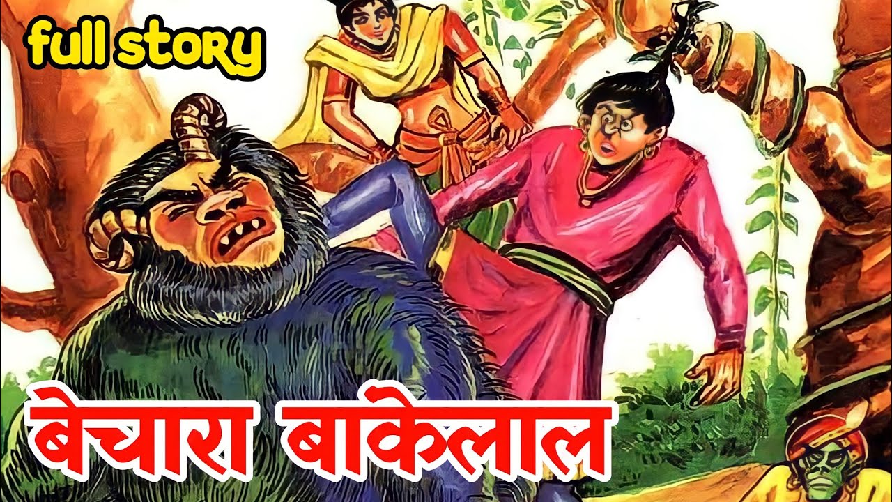Bechara bankelal raj comics full story | bankelal comics in hindi ...
