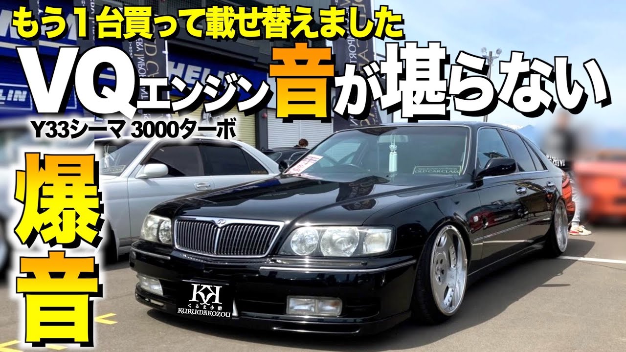 【激渋】ベテランオーナが創るVQエンジン音が堪らない！Y33シーマの内装外装レビュー/ターボチャージャー搭載車【くるま小僧】 - YouTube