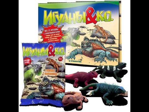 ИГУАНЫ и Ко & СО от деАГОСТИНИ открываем пакетики с сюрпризом IGUANAS ...
