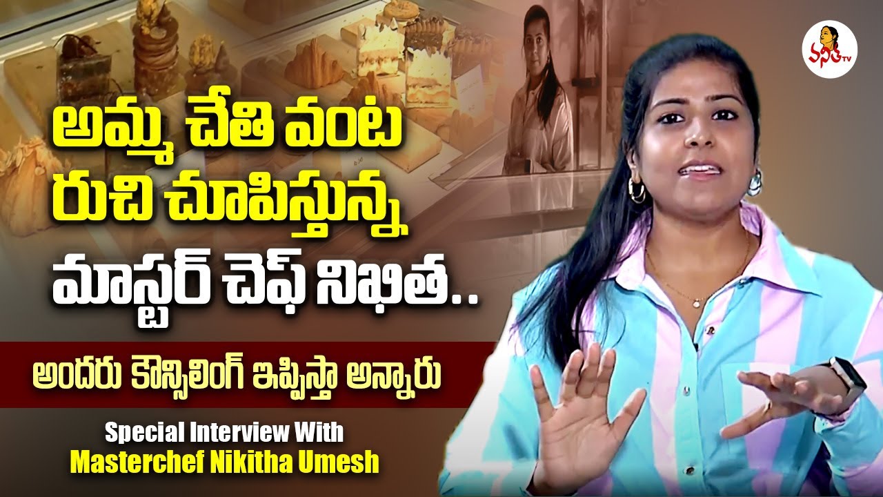 అమ్మ చేతి వంట రుచి చూపిస్తున్న మాస్టర్ చెఫ్ నిఖిత | Special Interview ...