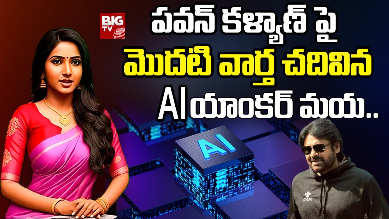 AI Anchor Maya Read On Pawan Kalyan News | పవన్ కళ్యాణ్ పై మొదటి వార్త ...