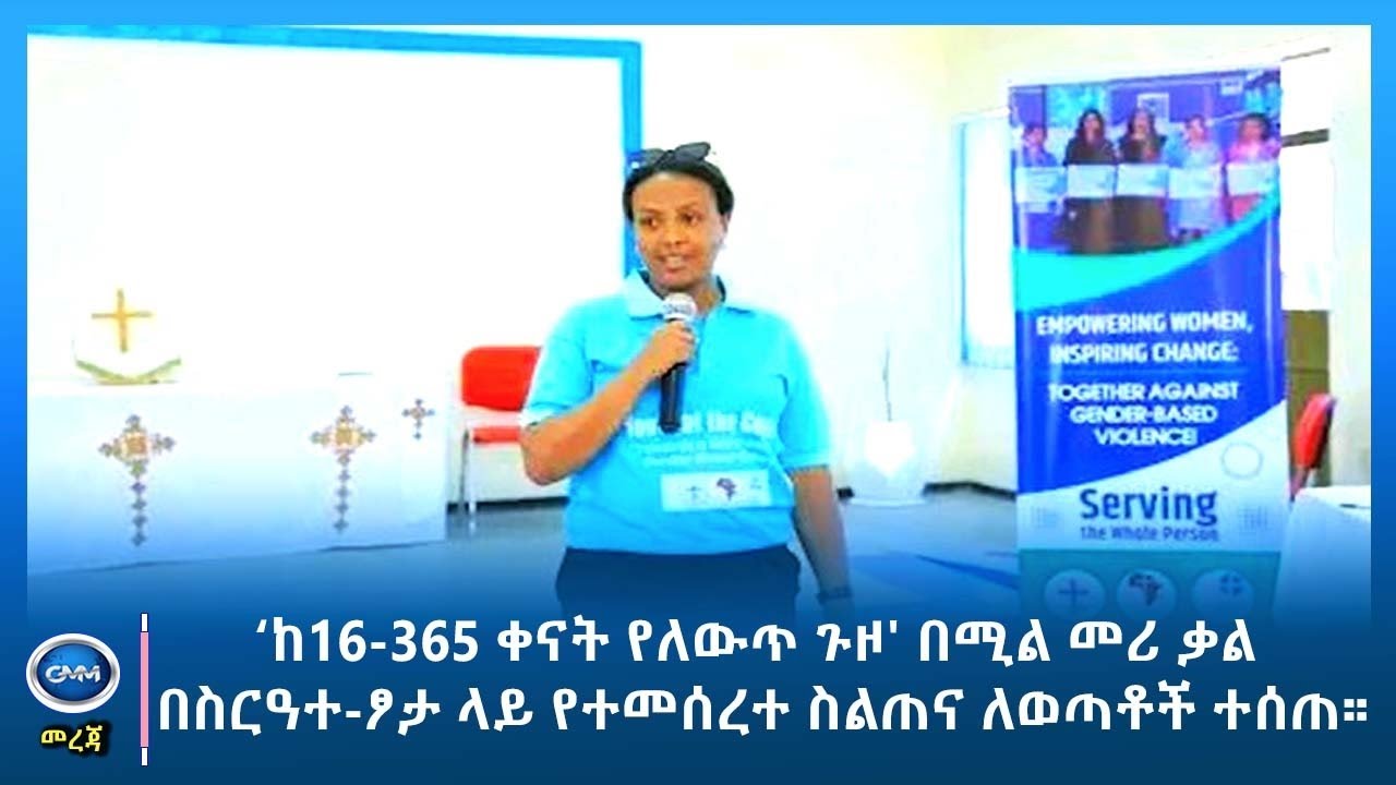 GMM TV : NEWS DEC 7# ‘ከ16-365 ቀናት የለውጥ ጉዞ' በሚል መሪ ቃል በስርዓተ-ፆታ ላይ የተመሰረተ ...