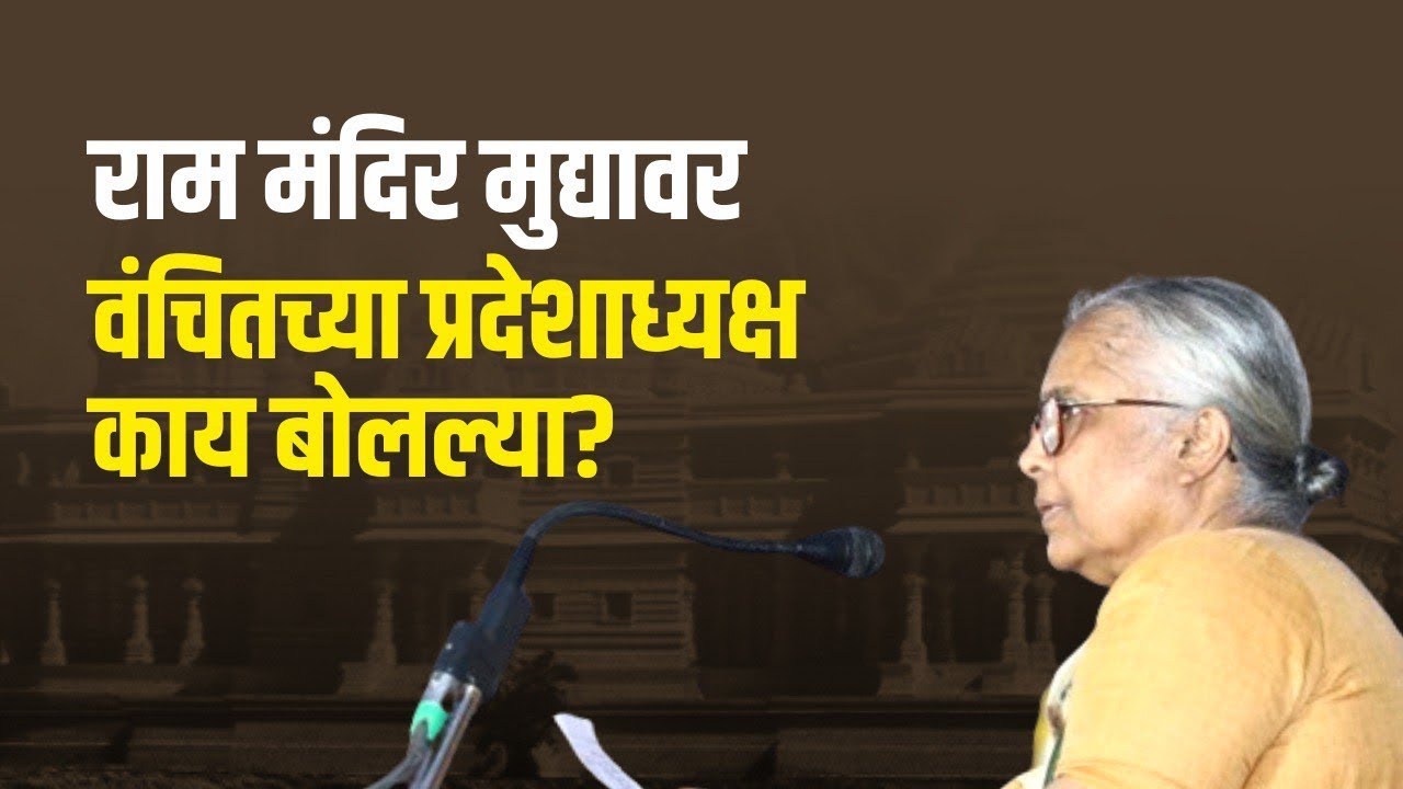 Ram mandir मुद्यावर वंचितच्या प्रदेशाध्यक्ष Rekha Thakur काय बोलल्या ...