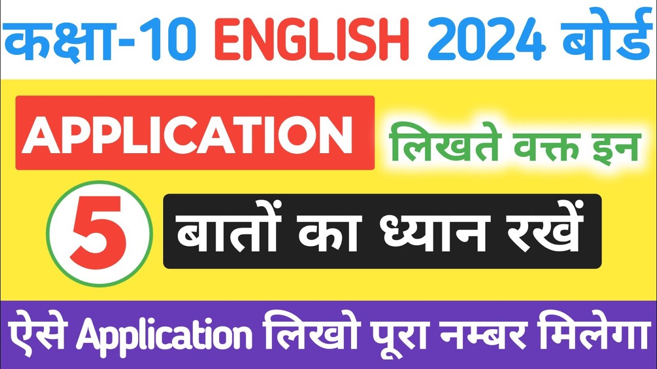 Application कैसे लिखे? English Class 10th 2024 बोर्ड | application kaise likhe 2024 | RKS Study ...