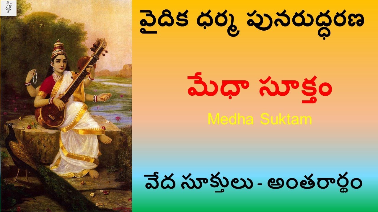 వేద సూక్తులు - అంతరార్థం - మేధా సూక్తం || Medha Suktam | Meaning in ...