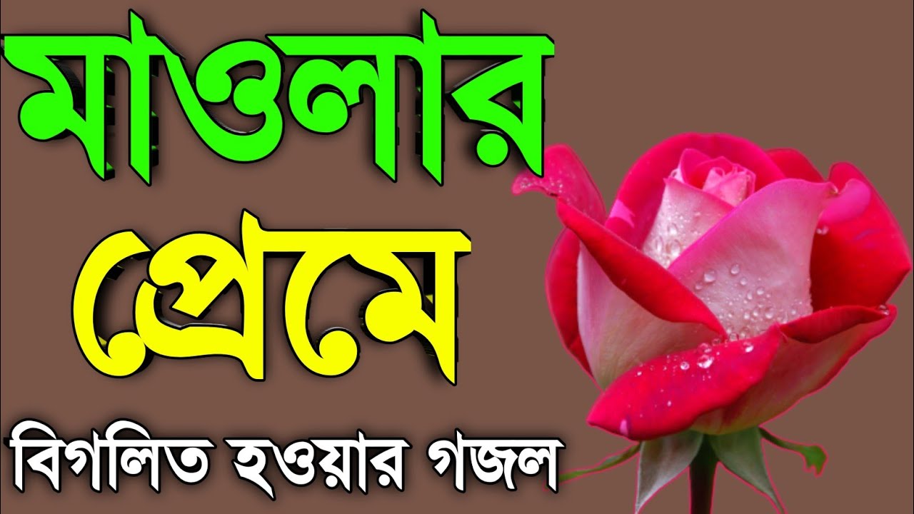 Allah Nea Sundar Akta Gojol | allah gojol | Moula gojol | Nice Allah ...