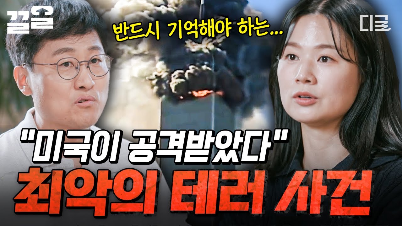 [#알쓸별잡] 2001년 9월 11일, 미국이 공격받았다... 전 세계를 공포로 몰아넣은 최악의 테러 - YouTube