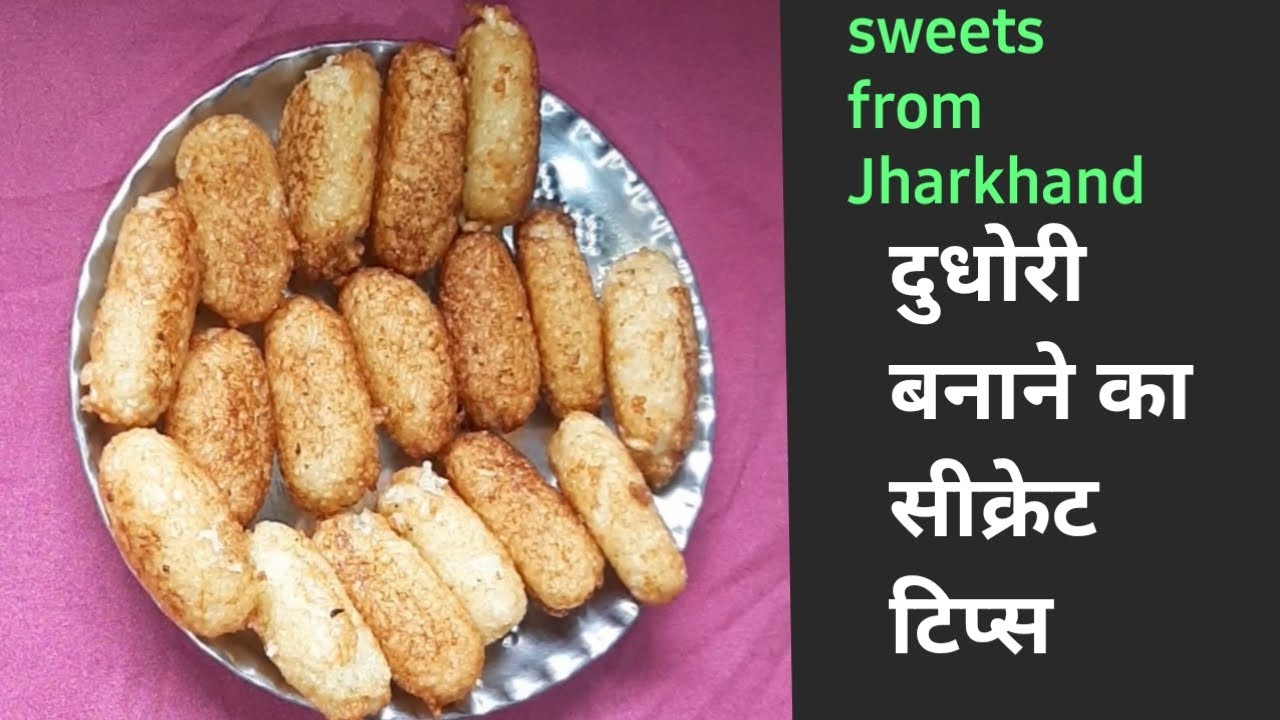 दुधोरी रेसिपी चावल से बनने वाली झारखंड के पारंपरिक मिठाई || स्टेप बाय ...