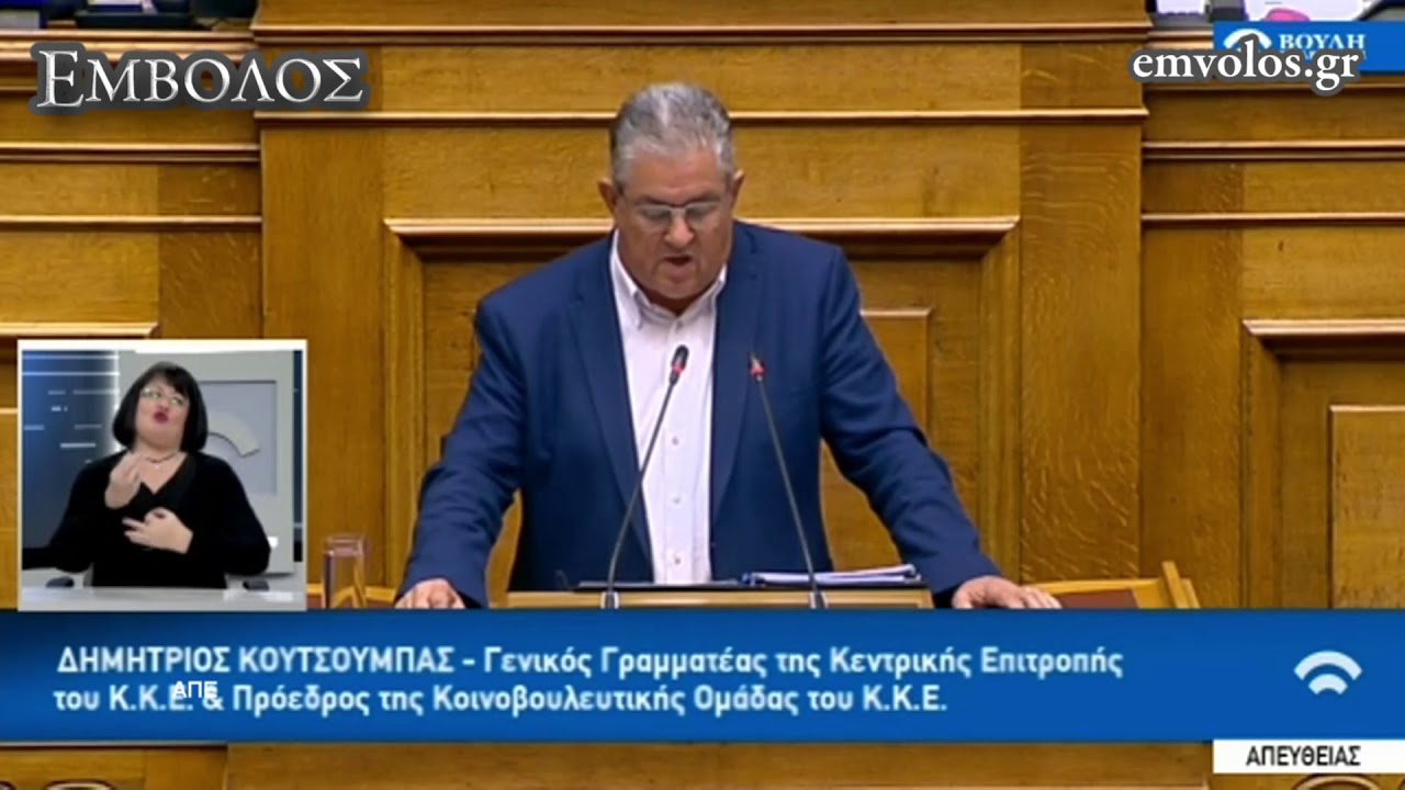 Απόσπασμα από την ομιλία του Δ. Κουτσούμπα για την Προανακριτική κατά ...