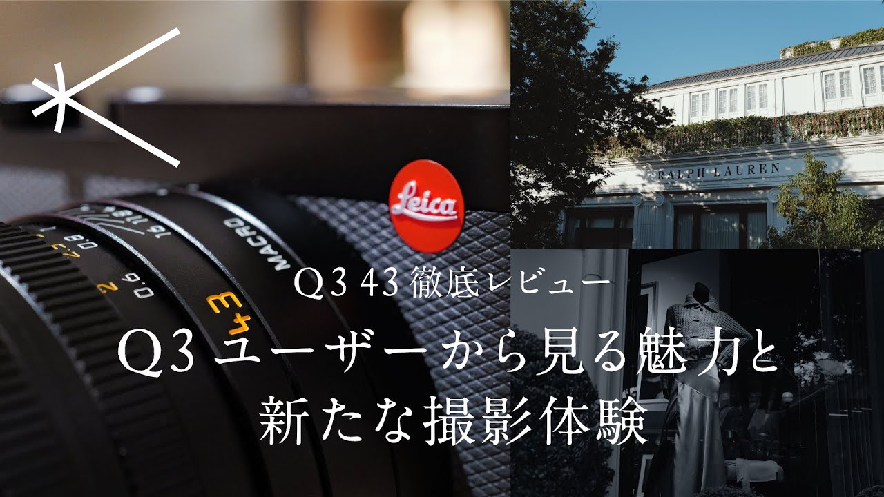 【Q3 43徹底レビュー】Q3ユーザーからみるQ3 43の魅力と新たな撮影体験 - YouTube