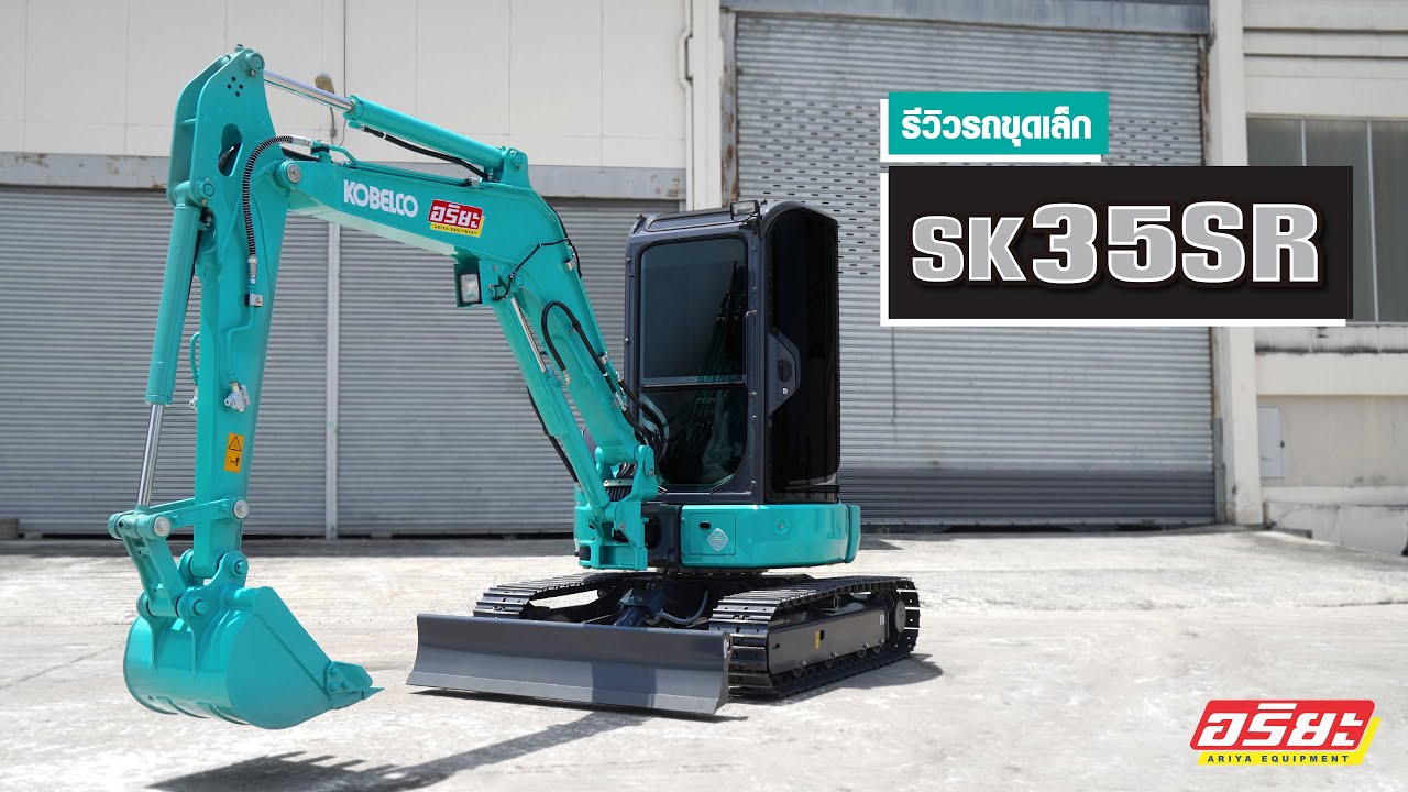รีวิวรถขุดขนาดเล็ก KOBELCO รุ่น SK35SR - YouTube