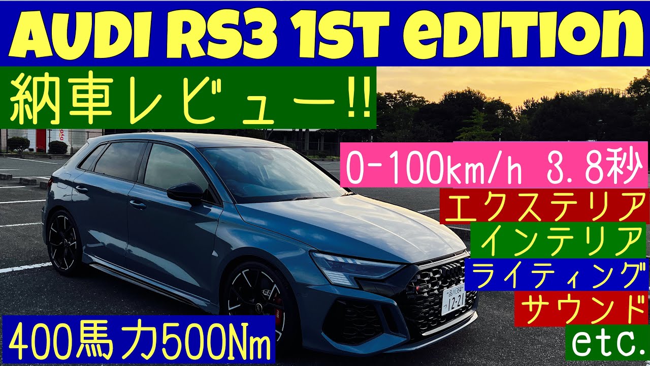 アウディRS3 ファーストエディション納車後レビュー!! I'll review my audi RS3 1st edition.Hope ...