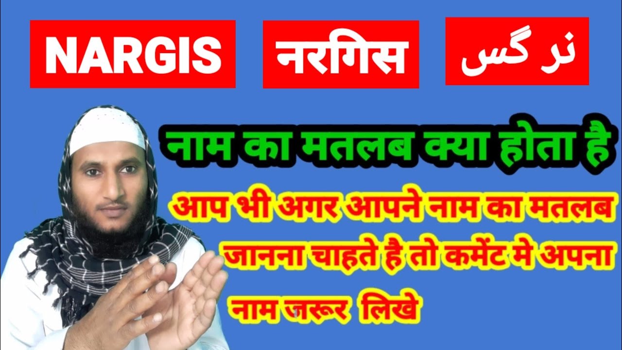 Nargis Name Ki Meaning In Urdu | Nargis Name Ka Matlab Kya Hota Hai ...