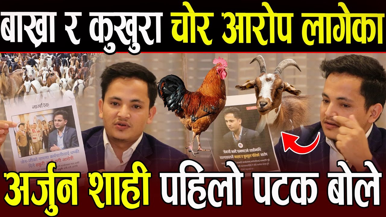 बाख्रा र कुखुरा चोर आरोप लागेपछि बोले GenZ नेता Arjun Shahi भन्छन् म ...