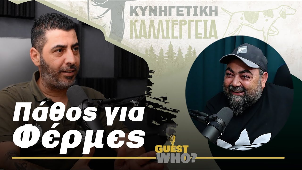 Πάθος Για Φέρμες | Ε13 | Κυνηγετική Καλλιέργεια - YouTube