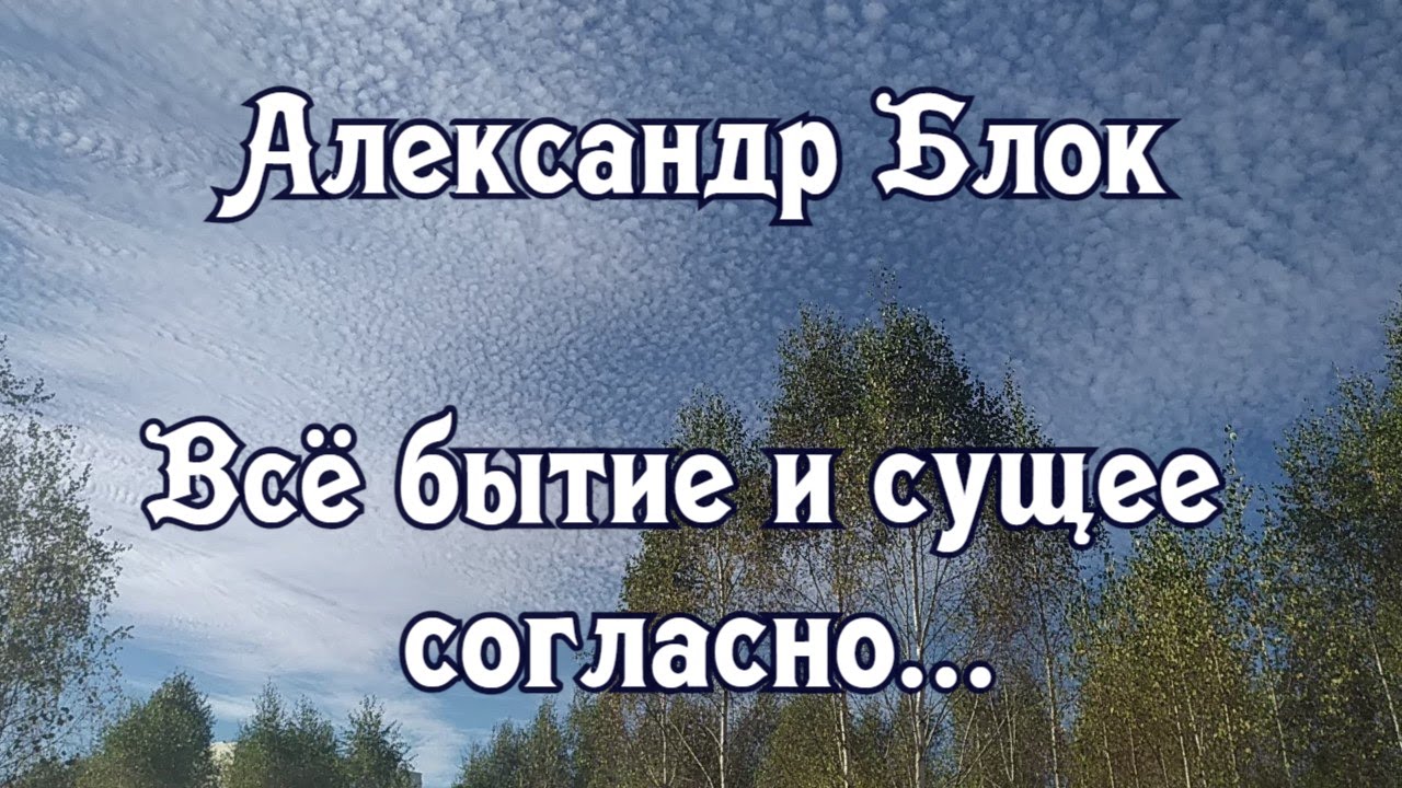 Александр Блок. Всё бытие и сущее... Стихи - YouTube