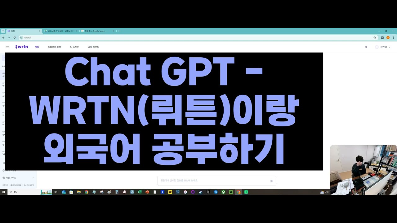 WRTN(뤼튼) - Chat GPT 로 외국어 회화 연습하기 - YouTube