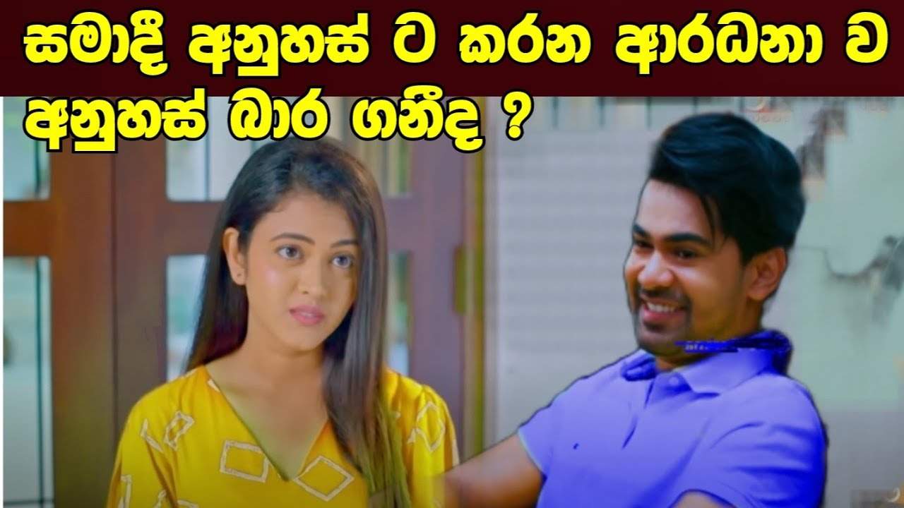 Deweni Inima (= samadi anuhasta karana aradanawa anuhas bara ganida ...