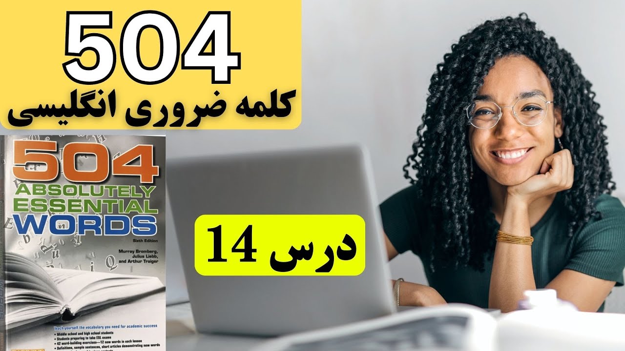 دوره آموزش 504 لغت ضروری | درس چهاردهم 14|essential words in English ...