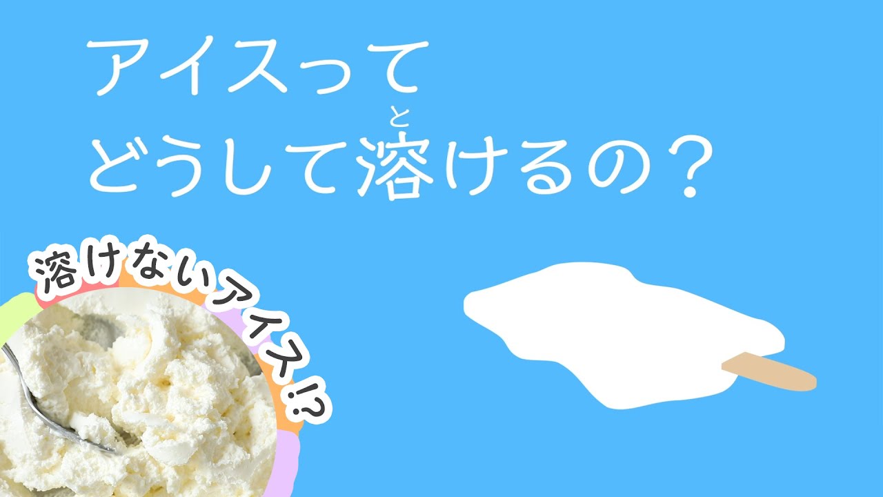 【アイスってどうして溶けるの?】溶けないアイスは作れるのか実験♪ Youtube