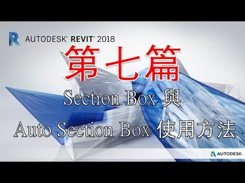 粵語Revit系列 第七篇 Section Box 與 Auto Section Box 使用 - YouTube