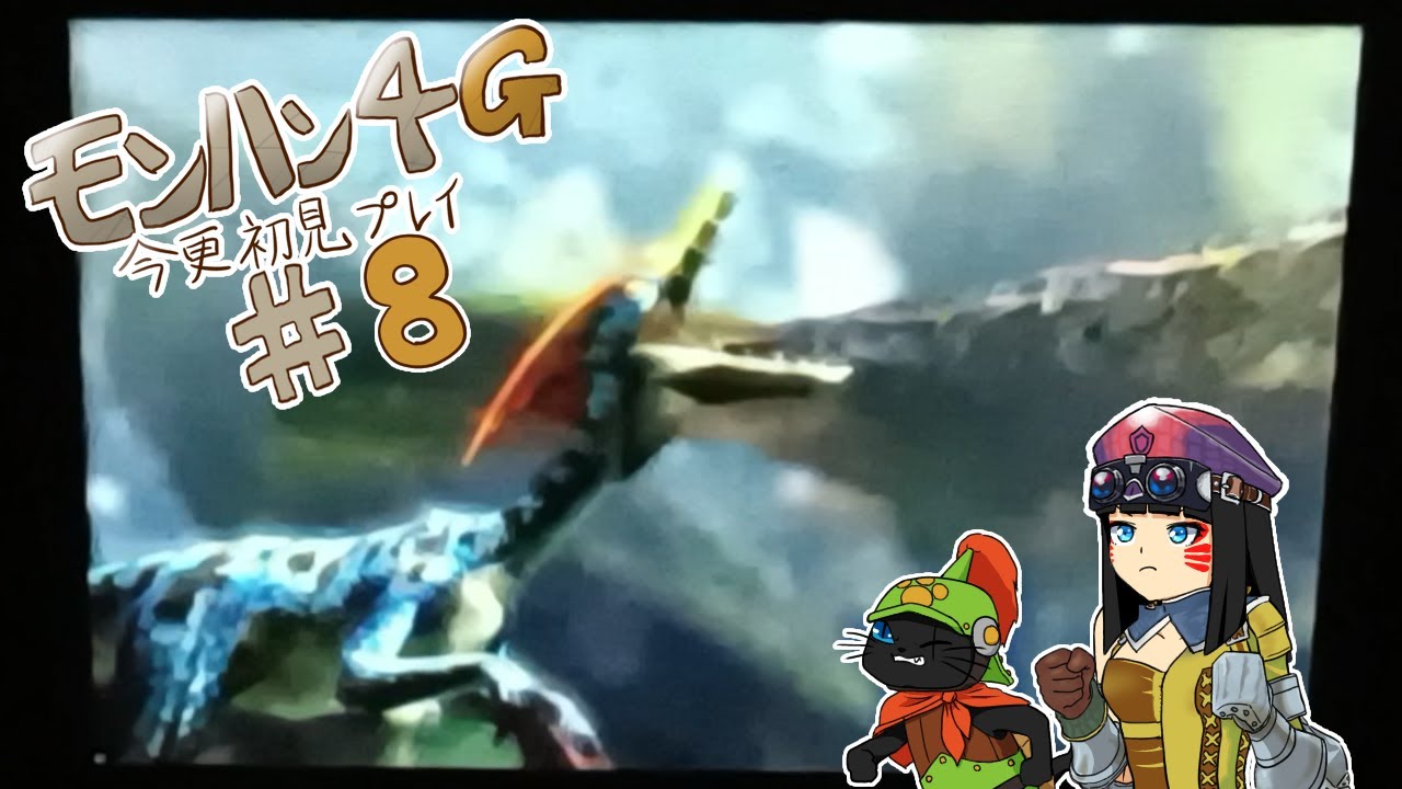 8-1】れっつごー探索！【MH4G】 - YouTube