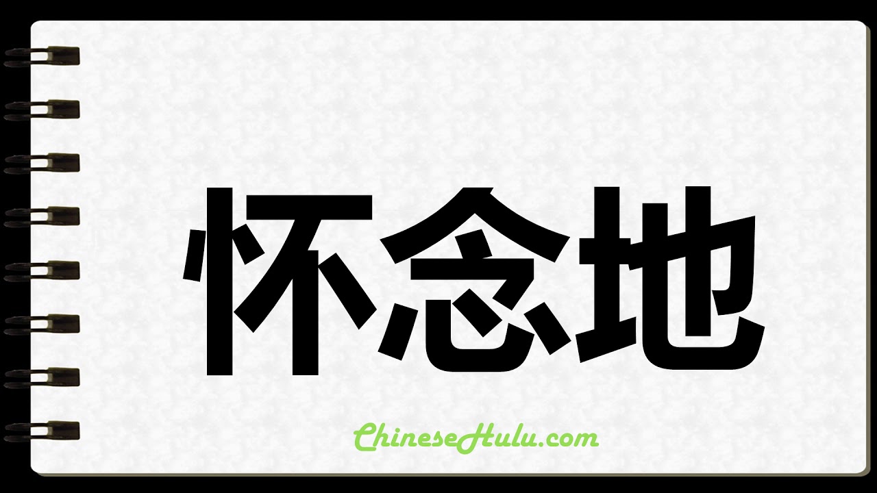 How to Write Yearningly in Chinese - YouTube