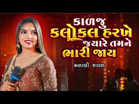 કાળજુ કલોકલ હરખે જ્યારે તમને ભાળી જાય ll Manali Raval l Instagram Trending Song 2026 @smofficial8695