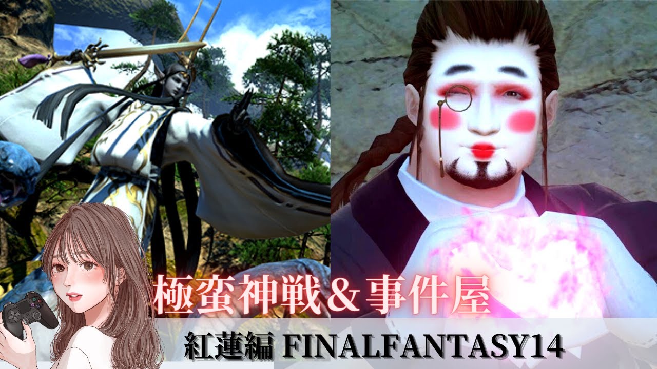 #60【FF14/紅蓮編】極蛮神戦 ＆事件屋ヒルディブランド OLはヒカセンになりたい！※復帰者実況です！ - YouTube
