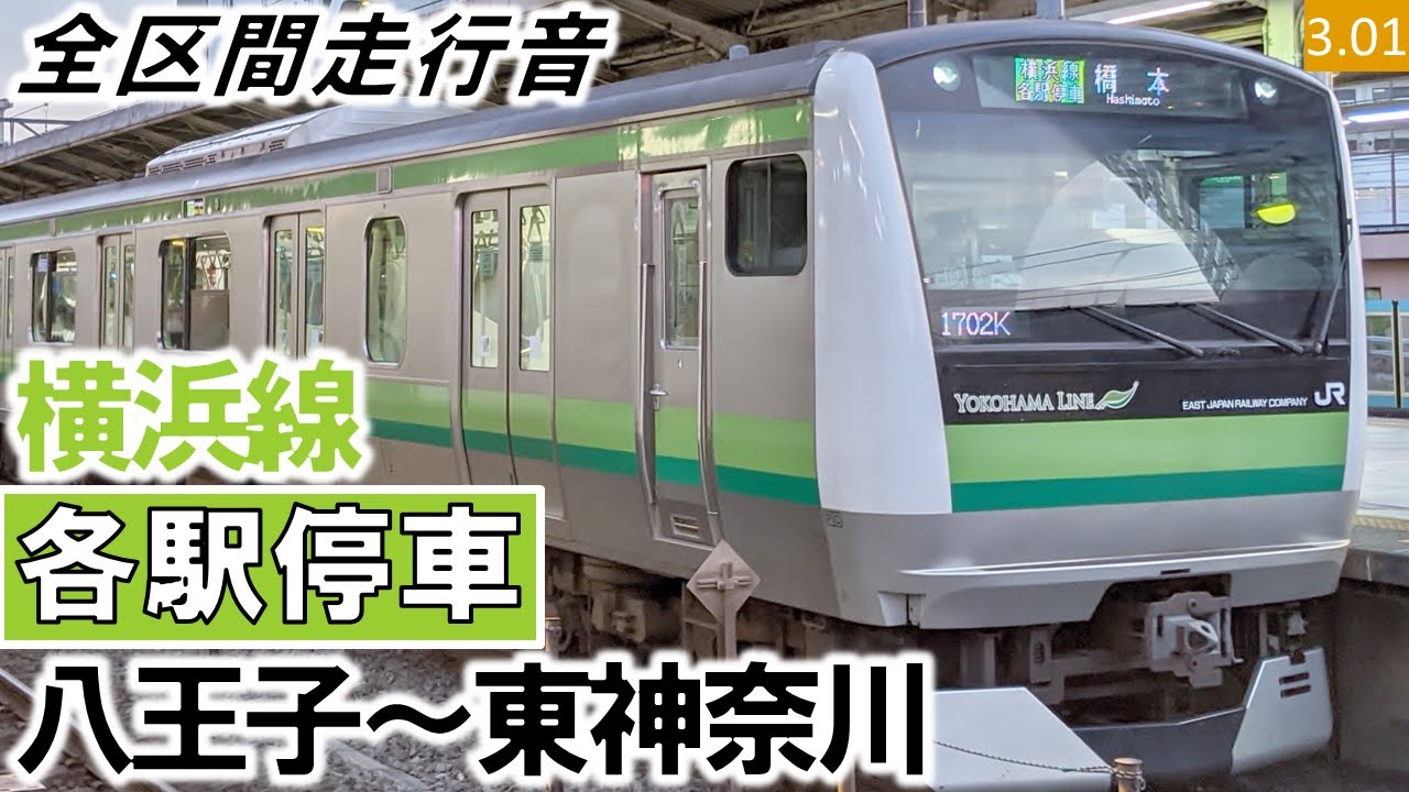 【全区間走行音】JR東日本E233系6000番台（H018編成8両）三菱IGBT-VVVF制御 横浜線[各駅停車]八王子～東神奈川【ハイレゾ音源】 - YouTube