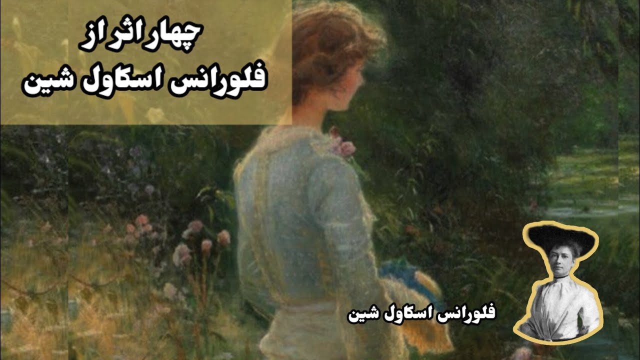 کتاب صوتی چهار اثر از فلورانس اسکاول شین نسخه کامل بخش اول Youtube